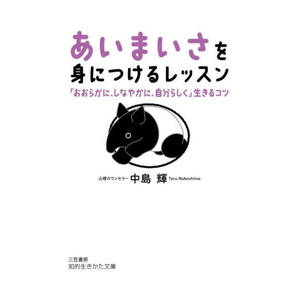 【発売日：2026年01月17日】中島輝/著/「あいまいさ」を身につけるレッスン (知的生きかた文庫)、メディア：BOOK、発売日：2026/01、重量：250g、商品コード：NEOBK-3174379、JANコード/ISBNコード：978...
