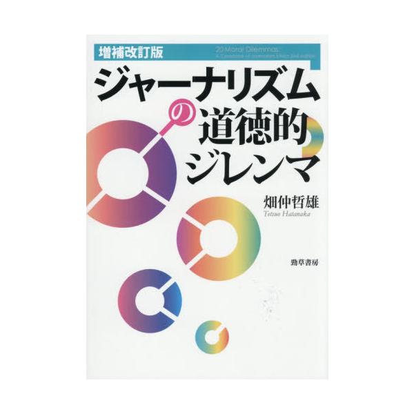 【発売日：2026年01月17日】畑仲哲雄/著/ジャーナリズムの道徳的ジレンマ、メディア：BOOK、発売日：2026/01、重量：500g、商品コード：NEOBK-3174382、JANコード/ISBNコード：9784326603879