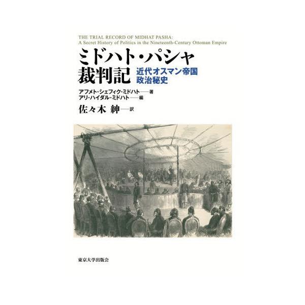 【発売日：2026年01月17日】アフメト・シェフィク・ミドハト/著 アリ・ハイダル・ミドハト/編 佐々木紳/訳/ミドハト・パシャ裁判記 近代オスマン帝国政治秘史 / 原タイトル:Midhat Pa a:Mir’at‐  Hayret、メデ...