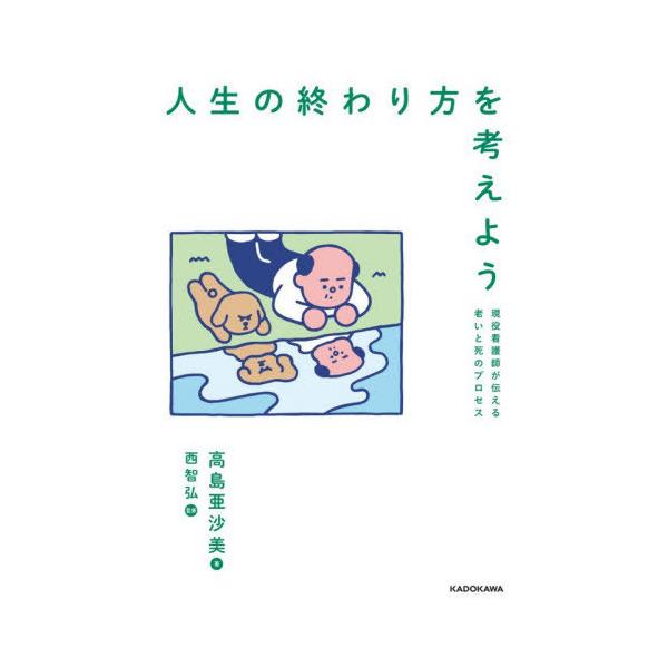 【発売日：2026年01月17日】高島亜沙美/著 西智弘/監修/人生の終わり方を考えよう 現役看護師が伝える老いと死のプロセス、メディア：BOOK、発売日：2026/01、重量：500g、商品コード：NEOBK-3174388、JANコード...