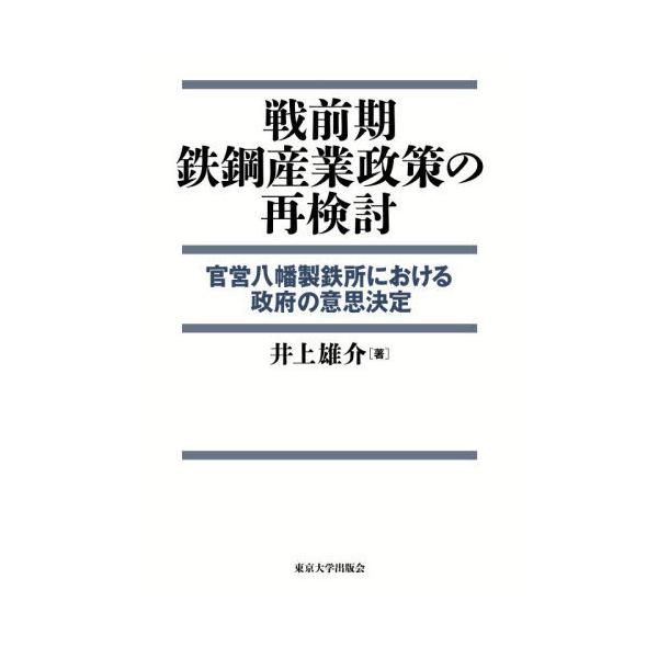 【発売日：2025年12月28日】井上雄介/著/戦前期鉄鋼産業政策の再検討、メディア：BOOK、発売日：2025/12、重量：450g、商品コード：NEOBK-3174390、JANコード/ISBNコード：9784130461450