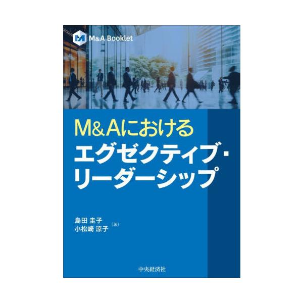 【発売日：2026年01月17日】島田圭子/著 小松崎涼子/著/M&amp;Aにおけるエグゼクティブ・リーダーシップ (M&amp;A)、メディア：BOOK、発売日：2026/01、重量：500g、商品コード：NEOBK-3174403、J...