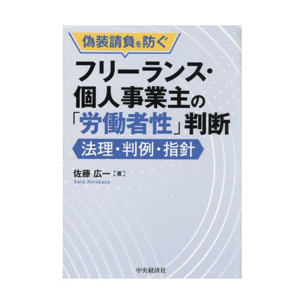 【発売日：2026年01月17日】佐藤広一/著/偽装請負を防ぐフリーランス・個人事業主の「労働者性」判断 法理・判例・指針、メディア：BOOK、発売日：2026/01、重量：500g、商品コード：NEOBK-3174404、JANコード/I...