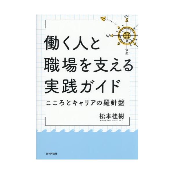 【発売日：2026年01月17日】松本桂樹/著/働く人と職場を支える実践ガイド こころとキャリアの羅針盤、メディア：BOOK、発売日：2026/01、重量：470g、商品コード：NEOBK-3174418、JANコード/ISBNコード：97...