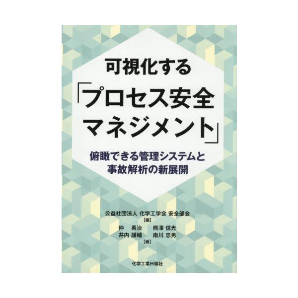 【発売日：2024年01月28日】化学工学会安全部会仲勇治/可視化する「プロセス安全マネジメント」、メディア：BOOK、発売日：2024/01、重量：500g、商品コード：NEOBK-3174436、JANコード/ISBNコード：97848...