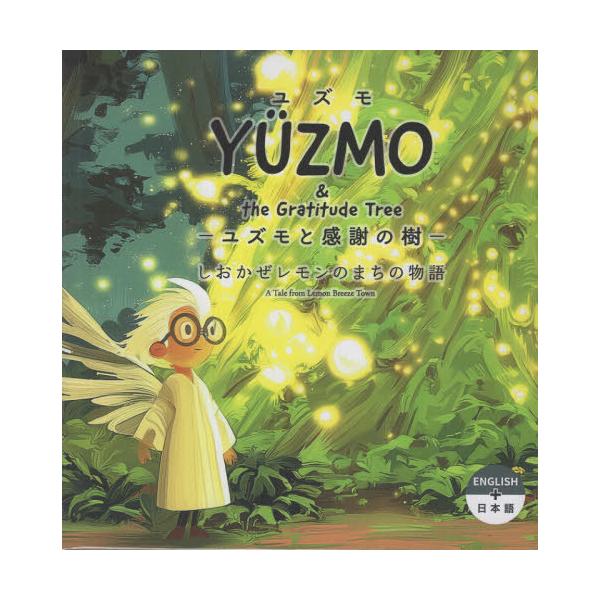 【発売日：2025年12月28日】MacLemonFunamizu/著/YUZMO &amp; the Gratitude Tree ユズモと感謝の樹 しおかぜレモンのまちの物語、メディア：BOOK、発売日：2025/12、重量：500g、...