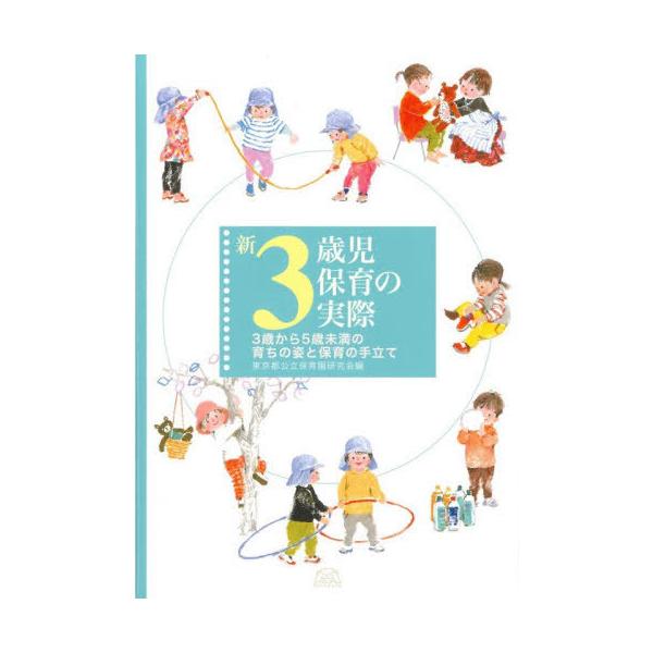 【発売日：2026年01月17日】東京都公立保育園研究会/編/新3歳児保育の実際 3歳から5歳未満の育ちの姿と保育の手立て、メディア：BOOK、発売日：2026/01、重量：392g、商品コード：NEOBK-3174464、JANコード/I...