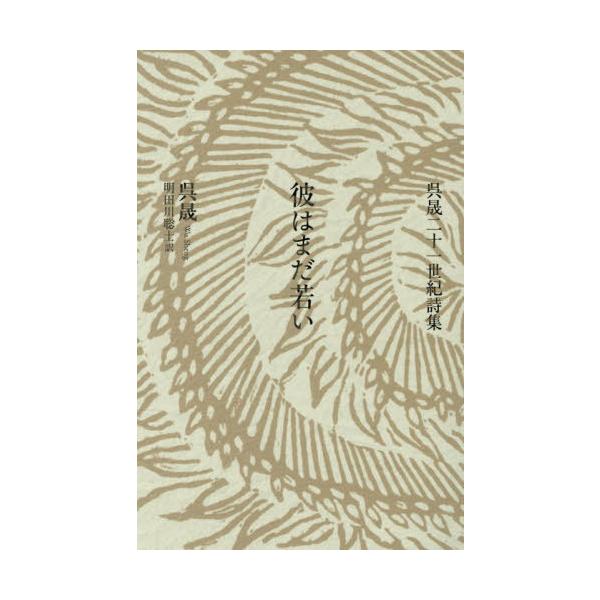 【発売日：2025年12月28日】呉晟/著 明田川聡士/訳/彼はまだ若い、メディア：BOOK、発売日：2025/12、重量：340g、商品コード：NEOBK-3174465、JANコード/ISBNコード：9784783727996