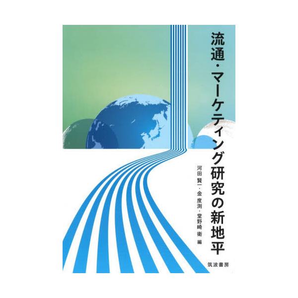 【発売日：2026年01月28日】河田賢一/編 金度渕/編 堂野崎衛/編/流通・マーケティング研究の新地平、メディア：BOOK、発売日：2026/01、重量：450g、商品コード：NEOBK-3174472、JANコード/ISBNコード：9...