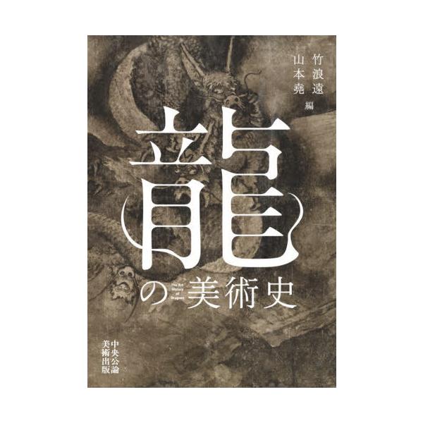 【発売日：2026年01月28日】竹浪遠/編 山本堯/編/龍の美術史、メディア：BOOK、発売日：2026/01、重量：540g、商品コード：NEOBK-3174473、JANコード/ISBNコード：9784805510834