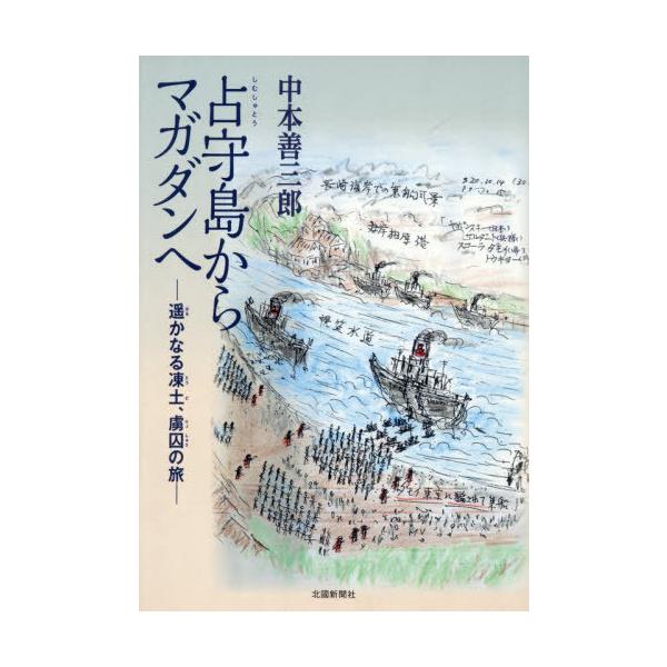 【発売日：2025年12月28日】中本善三郎/著 山村三知子/編/占守島からマガダンへ、メディア：BOOK、発売日：2025/12、重量：340g、商品コード：NEOBK-3174478、JANコード/ISBNコード：9784833023474