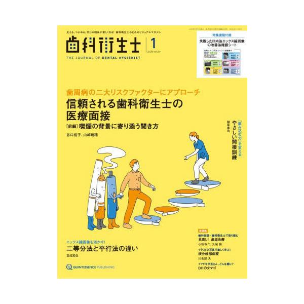 【発売日：2026年01月28日】クインテッセンス出版/歯科衛生士 Vol.50(2026January)、メディア：BOOK、発売日：2026/01、重量：500g、商品コード：NEOBK-3174480、JANコード/ISBNコード：9...