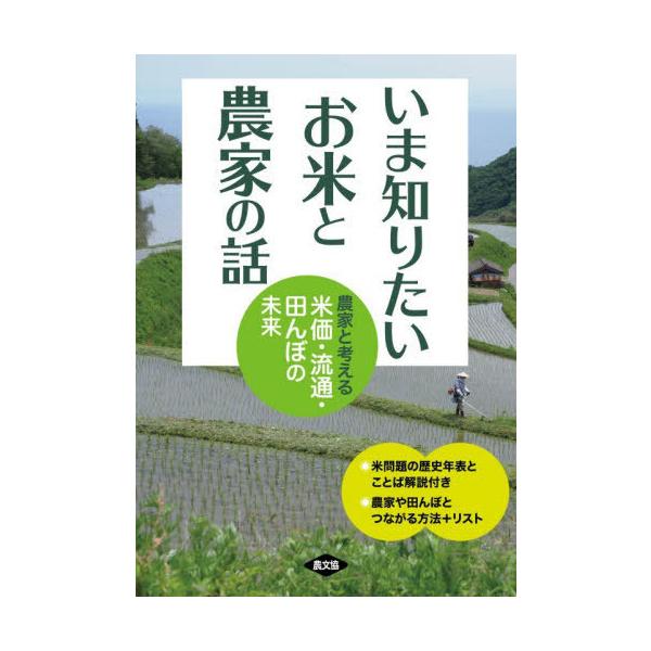 【発売日：2026年01月17日】農山漁村文化協会/編/いま知りたいお米と農家の話 農家と考える米価・流通・田んぼの未来、メディア：BOOK、発売日：2026/01、重量：500g、商品コード：NEOBK-3174484、JANコード/IS...