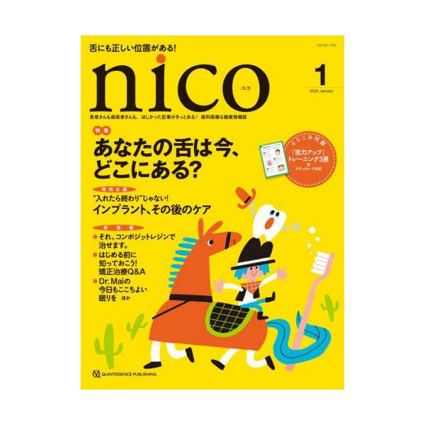 【発売日：2026年01月28日】クインテッセンス出版/nico 患者さんも歯医者さんも、ほしかった記事がきっとある!歯科医療&amp;健康情報誌 2026-1、メディア：BOOK、発売日：2026/01、重量：500g、商品コード：NEO...