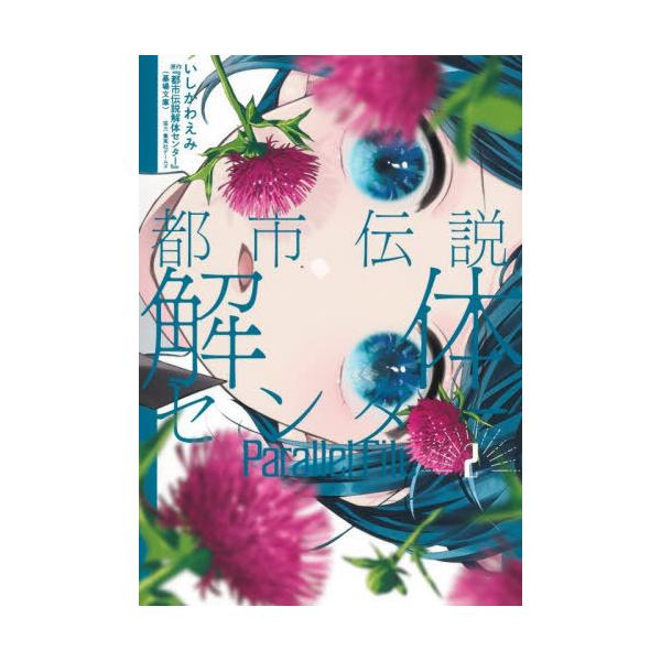 【発売日：2026年02月19日】いしかわえみ / 『都市伝説解体センタ/都市伝説解体センター Parallel File 2 (ヤングジャンプコミックス)、メディア：BOOK、発売日：2026/02、重量：190g、商品コード：NEOBK...