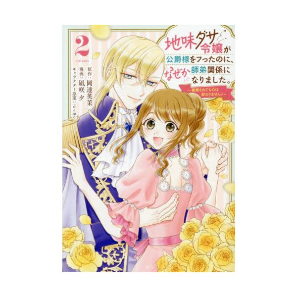 【発売日：2026年02月27日】岡達英茉/原作 凪咲夕/漫画 deme/キャラクター原案/地味ダサ令嬢が公爵様をフったのに、なぜか師弟関係になりました。〜寵愛されても心は変わりません!〜 2 (KCx)、メディア：BOOK、発売日：202...