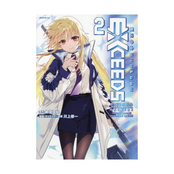 【発売日：2026年02月09日】都築真紀/原作 川上修一/漫画・キャラクター原案/魔法少女リリカルなのは EXCEEDS 2 (シリウスKC)、メディア：BOOK、発売日：2026/02、重量：163g、商品コード：NEOBK-31746...