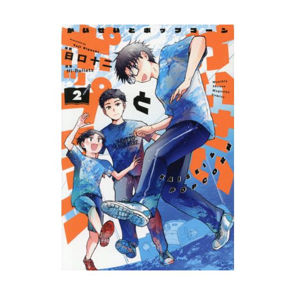 【発売日：2026年02月17日】Hi‐Bullets/原案 日口十二/漫画/かいせいとポップコーン 2 (KCデラックス)、メディア：BOOK、発売日：2026/02、重量：190g、商品コード：NEOBK-3174676、JANコード/...