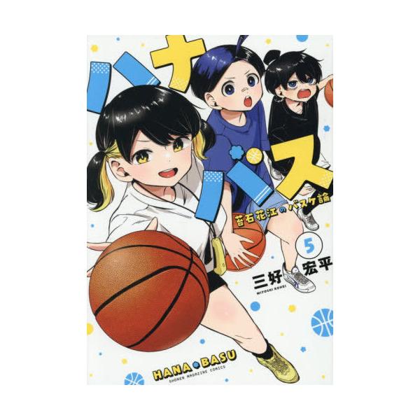 【発売日：2026年02月08日】三好宏平/著/ハナバス 苔石花江のバスケ論 5 (KCデラックス)、メディア：BOOK、発売日：2026/02、重量：190g、商品コード：NEOBK-3174762、JANコード/ISBNコード：9784...