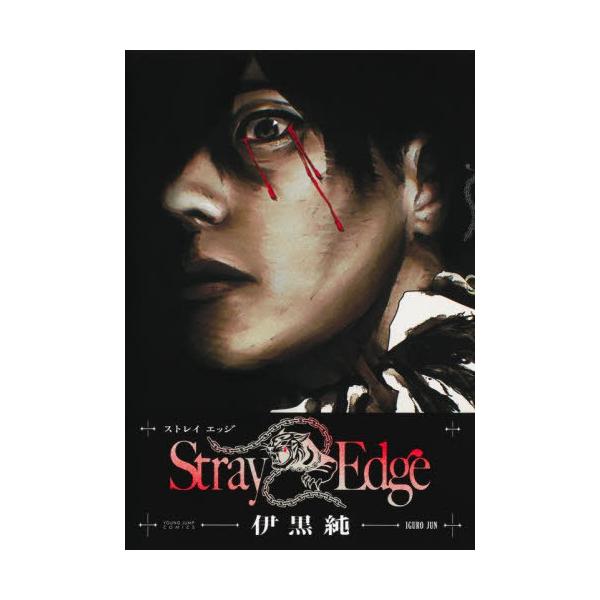 【発売日：2026年02月19日】伊黒純/Stray Edge (ヤングジャンプコミックス)、メディア：BOOK、発売日：2026/02、重量：190g、商品コード：NEOBK-3174794、JANコード/ISBNコード：97840889...