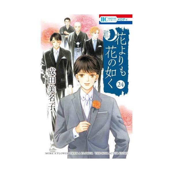 【発売日：2026年02月05日】成田美名子/著/花よりも花の如く 24 (花とゆめコミックス)、メディア：BOOK、発売日：2026/02、重量：145g、商品コード：NEOBK-3174855、JANコード/ISBNコード：978459...