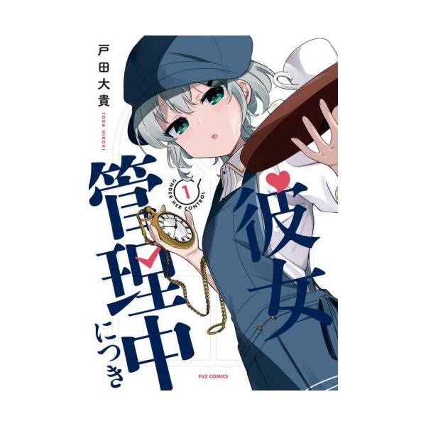 【発売日：2026年02月01日】戸田大貴/彼女管理中につき 1 (芳文社コミックス FUZコミックス)、メディア：BOOK、発売日：2026/02、重量：190g、商品コード：NEOBK-3174872、JANコード/ISBNコード：97...