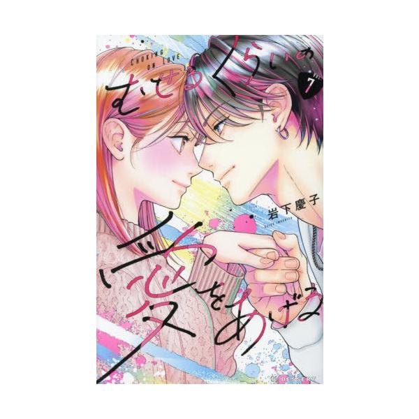 【発売日：2026年02月13日】岩下慶子/著/むせるくらいの愛をあげる 7 (デザートKC)、メディア：BOOK、発売日：2026/02、重量：145g、商品コード：NEOBK-3174902、JANコード/ISBNコード：9784065...