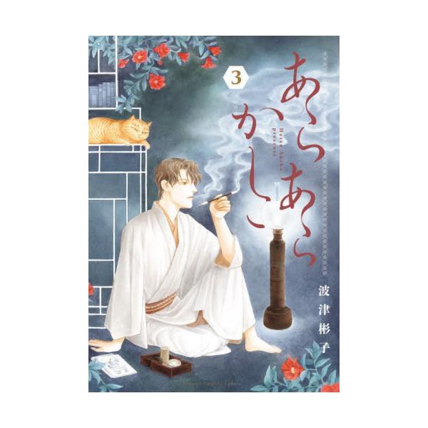 【発売日：2026年02月10日】波津彬子/著/あらあらかしこ 3 (フラワーコミックススペシャル)、メディア：BOOK、発売日：2026/02、重量：250g、商品コード：NEOBK-3174910、JANコード/ISBNコード：9784...