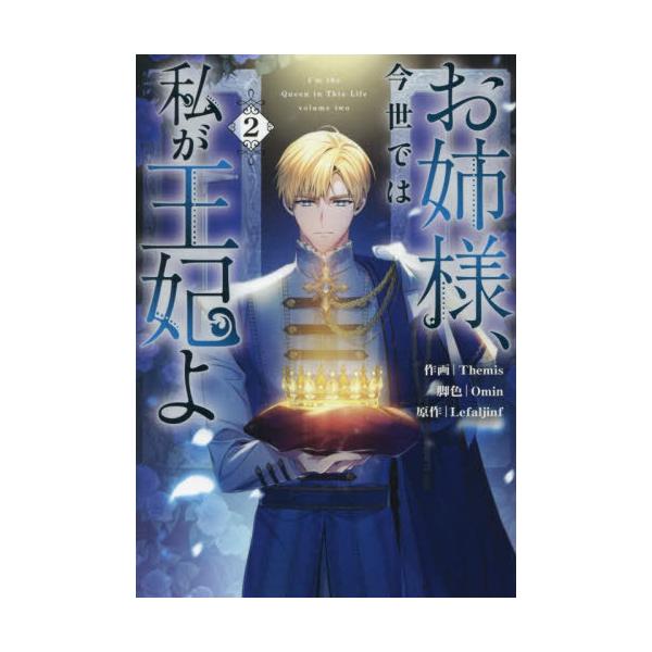 【発売日：2026年02月18日】Themis / Omin/お姉様、今世では私が王妃よ 2 (カラフルハピネス)、メディア：BOOK、発売日：2026/02、重量：190g、商品コード：NEOBK-3174950、JANコード/ISBNコ...