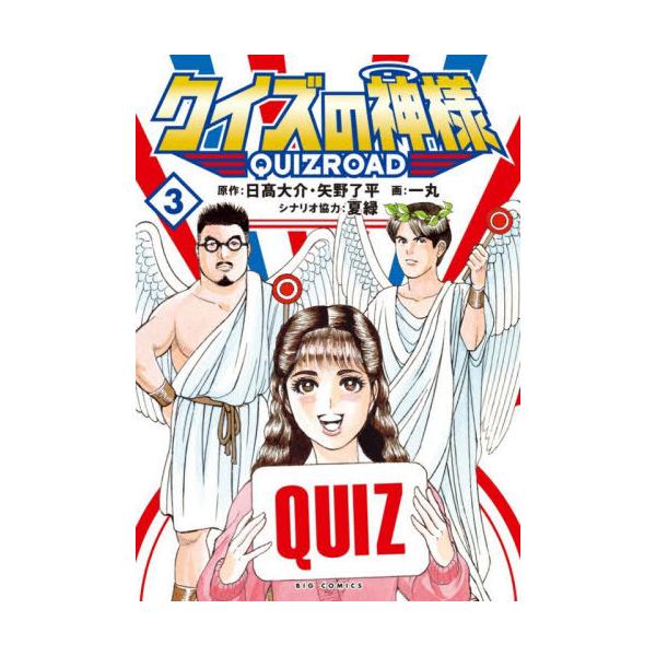 【発売日：2026年02月27日】日高大介/著 矢野了平/著 一丸/著 夏緑/著/クイズの神様 3 (ビッグコミックス)、メディア：BOOK、発売日：2026/02、重量：190g、商品コード：NEOBK-3175009、JANコード/IS...