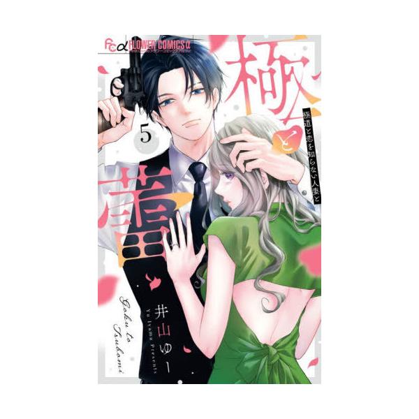 【発売日：2026年02月10日】井山ゆー/著/極と蕾〜極道と恋を知らない人妻と〜 5 (フラワーCアルファ)、メディア：BOOK、発売日：2026/02、重量：145g、商品コード：NEOBK-3175042、JANコード/ISBNコード...