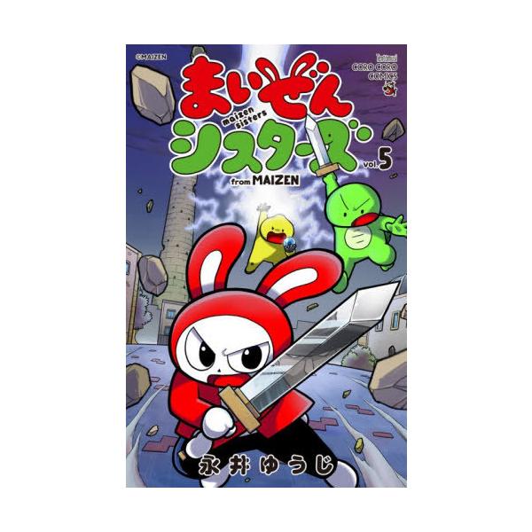 【発売日：2026年02月27日】永井ゆうじ/著/まいぜんシスターズ 5 (てんとう虫コミックス)、メディア：BOOK、発売日：2026/02、重量：145g、商品コード：NEOBK-3175070、JANコード/ISBNコード：97840...