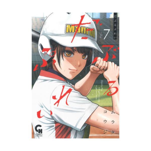 【発売日：2026年02月28日】ムラタコウジ/だぶるぷれい 7 (ニチブン・コミックス CHコミックス)、メディア：BOOK、発売日：2026/02、重量：190g、商品コード：NEOBK-3175177、JANコード/ISBNコード：9...
