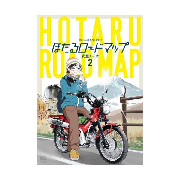 【発売日：2026年02月28日】安堂ミキオ/ほたるロードマップ 2 (ニチブン・コミックス)、メディア：BOOK、発売日：2026/02、重量：190g、商品コード：NEOBK-3175181、JANコード/ISBNコード：9784537...