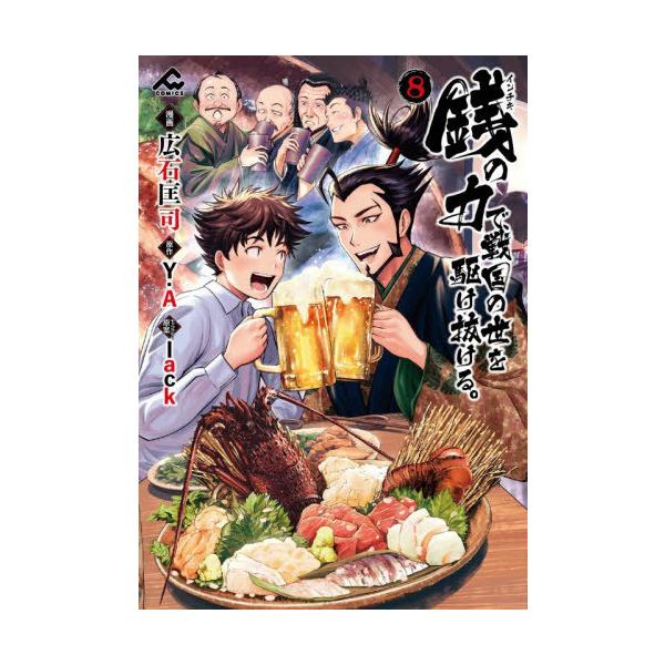 【発売日：2026年01月17日】広石匡司/著 Y.A/原作 lack/キャラクター原案/銭(インチキ)の力で、戦国の世を駆け抜ける。 8 (FWコミックス)、メディア：BOOK、発売日：2026/01、重量：190g、商品コード：NEOB...