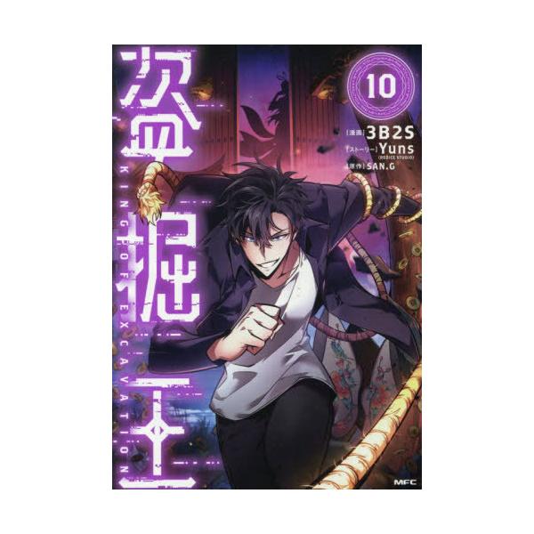 【発売日：2026年01月23日】3B2S/漫画 Yuns/ストーリー SAN.G/原作/盗掘王 10 (MFC)、メディア：BOOK、発売日：2026/01、重量：190g、商品コード：NEOBK-3175225、JANコード/ISBNコ...