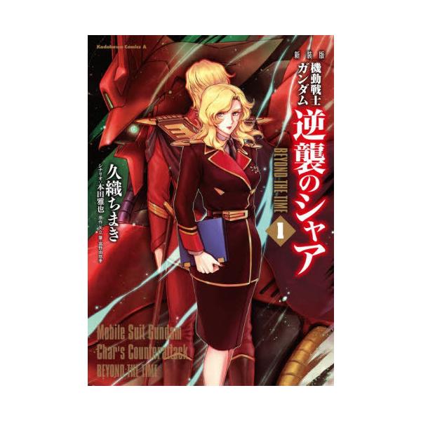 【発売日：2026年01月23日】久織ちまき/著 本田雅也/シナリオ 矢立肇/原作 富野由悠季/原作/新装版 機動戦士ガンダム 逆襲のシャア BEYOND THE TIME 1 (角川コミックス・エース)、メディア：BOOK、発売日：202...