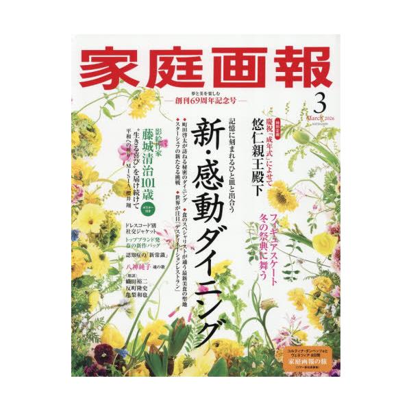 【発売日：2026年01月30日】世界文化社/家庭画報 2026年3月号 【特集】 新・感動ダイニング、メディア：BOOK、発売日：2026/01、重量：500g、商品コード：NEOBK-3175282、JANコード/ISBNコード：491...