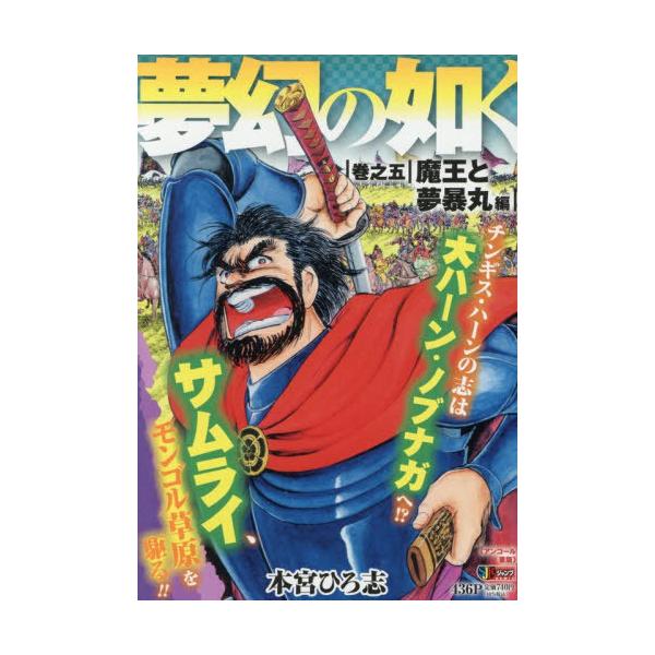 【発売日：2007年02月28日】本宮ひろ志/著/夢幻の如く 5 魔王と夢暴丸編 (集英社ジャンプリミックス)、メディア：BOOK、発売日：2007/02、重量：390g、商品コード：NEOBK-3175293、JANコード/ISBNコード...