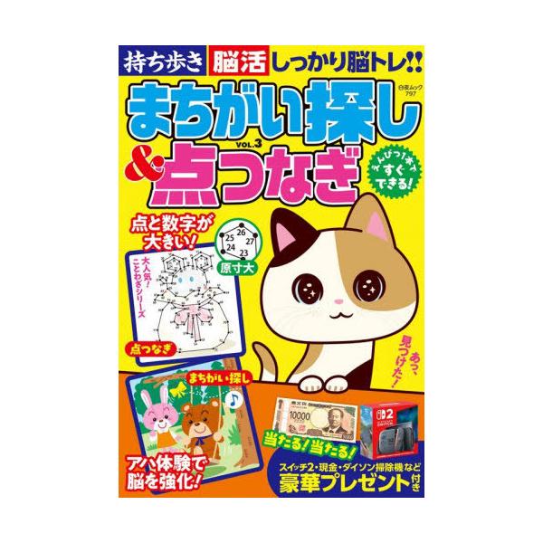 【発売日：2026年01月18日】白夜書房/持ち歩き脳活 まちがい探し&amp;点つなぎ 3 (白夜ムック)、メディア：BOOK、発売日：2026/01、重量：340g、商品コード：NEOBK-3175298、JANコード/ISBNコード：...
