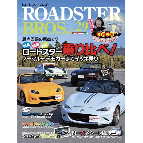 【発売日：2026年01月29日】モーターマガジン社/ROADSTER BROS. 29 (Motor Magazine Mook)、メディア：BOOK、発売日：2026/01、重量：340g、商品コード：NEOBK-3175316、JAN...