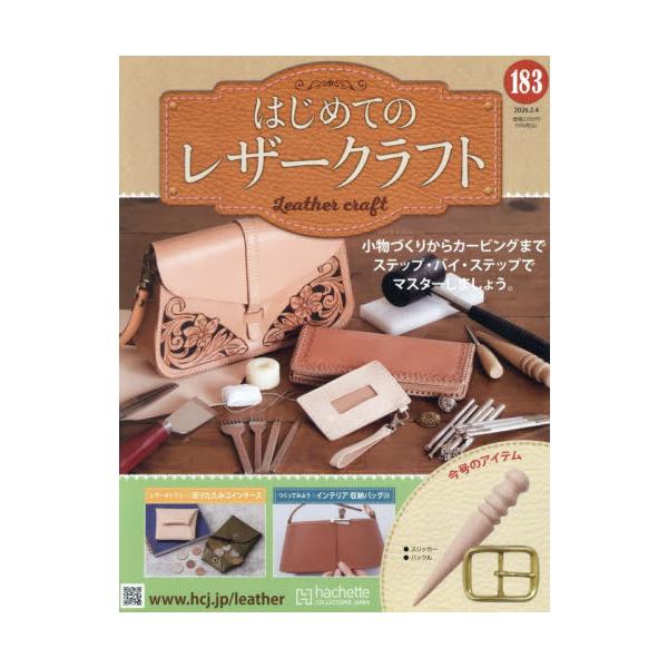 【発売日：2026年01月21日】アシェット・コレクションズ・ジャパン/隔週刊 はじめてのレザークラフト 183号 2026年2月4日号、メディア：BOOK、発売日：2026/01、重量：310g、商品コード：NEOBK-3175399、J...