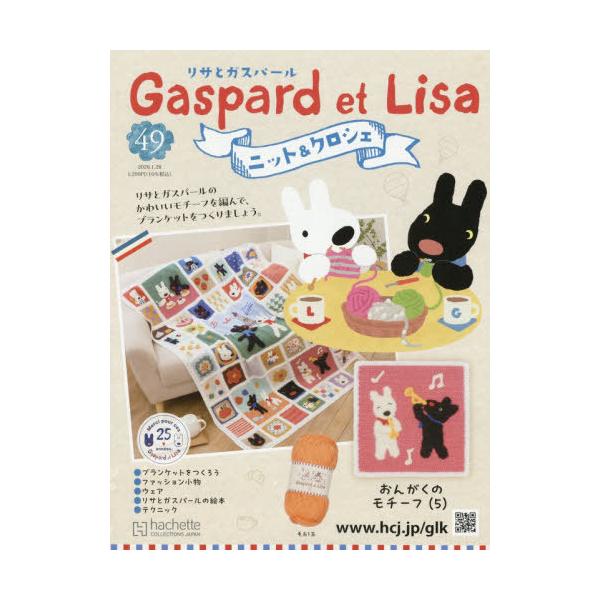 【発売日：2026年01月21日】アシェット・コレクションズ・ジャパン/リサとガスパールニット&amp;クロシェ全国版 2026年1月28日号、メディア：BOOK、発売日：2026/01、重量：310g、商品コード：NEOBK-317540...