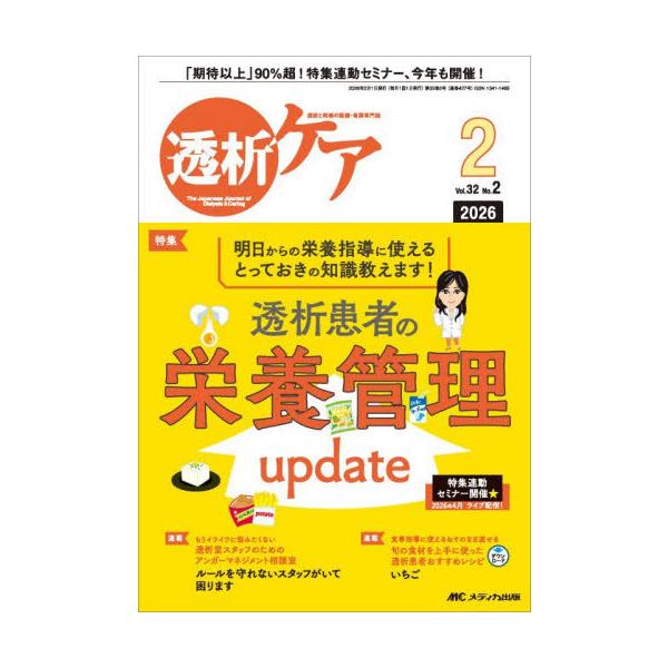 【発売日：2026年01月10日】メディカ出版/透析ケア 透析と移植の医療・看護専門誌 第32巻2号(2026-2)、メディア：BOOK、発売日：2026/01、重量：500g、商品コード：NEOBK-3175420、JANコード/ISBN...