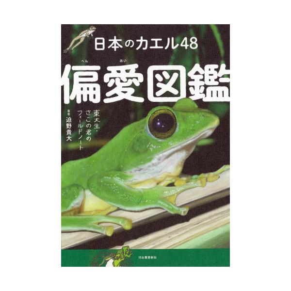 【発売日：2026年01月17日】迫野貴大/著/日本のカエル48偏愛図鑑 東大生・さこの君のフィールドノート、メディア：BOOK、発売日：2026/01、重量：340g、商品コード：NEOBK-3175428、JANコード/ISBNコード：...