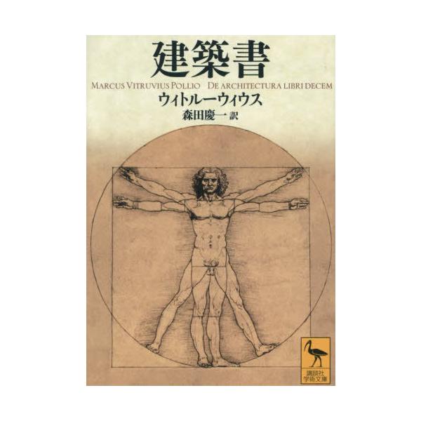 【発売日：2026年01月16日】ウィトルーウィウス/〔著〕 森田慶一/訳/建築書 / 原タイトル:De architectura libri decem (講談社学術文庫)、メディア：BOOK、発売日：2026/01、重量：250g、商品...