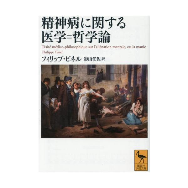 【発売日：2026年01月16日】フィリップ・ピネル/著 影山任佐/訳/精神病に関する医学=哲学論 / 原タイトル:Traite medico‐philosophique sur l’alienation mentale ou la man...