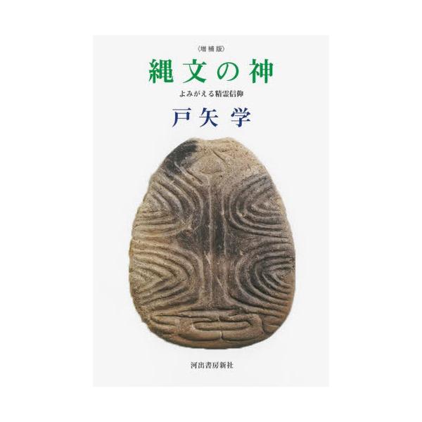 【発売日：2026年01月18日】戸矢学/著/縄文の神 よみがえる精霊信仰、メディア：BOOK、発売日：2026/01、重量：470g、商品コード：NEOBK-3175465、JANコード/ISBNコード：9784309231785
