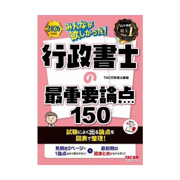 【発売日：2026年01月18日】TAC行政書士講座/編著/みんなが欲しかった!行政書士の最重要論点150 2026年度版 (みんなが欲しかった!行政書士シリーズ)、メディア：BOOK、発売日：2026/01、重量：600g、商品コード：N...