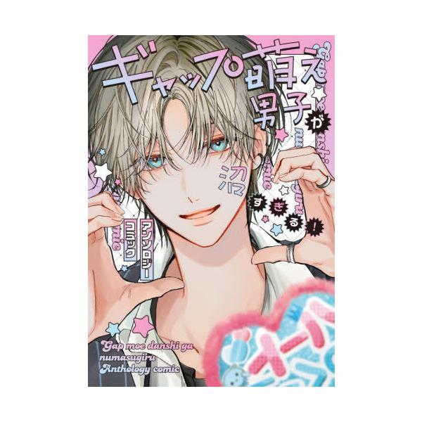 【発売日：2026年01月17日】KADOKAWA/ギャップ萌え男子が沼すぎる!アンソロジーコミック (フロースコミック)、メディア：BOOK、発売日：2026/01、重量：190g、商品コード：NEOBK-3175491、JANコード/I...